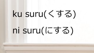Ni Suru atau Ku Suru (Membuat Menjadi) – Belajar Bahasa Jepang | Kepo ...