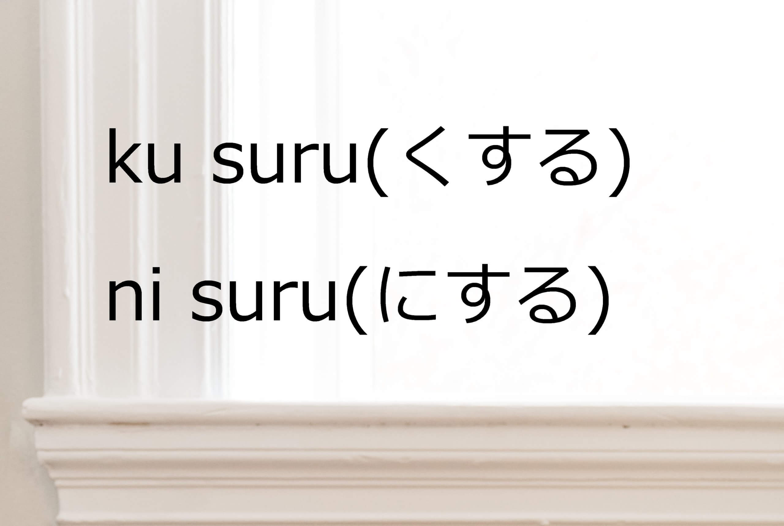 Ni Suru atau Ku Suru (Membuat Menjadi) – Belajar Bahasa Jepang | Kepo ...