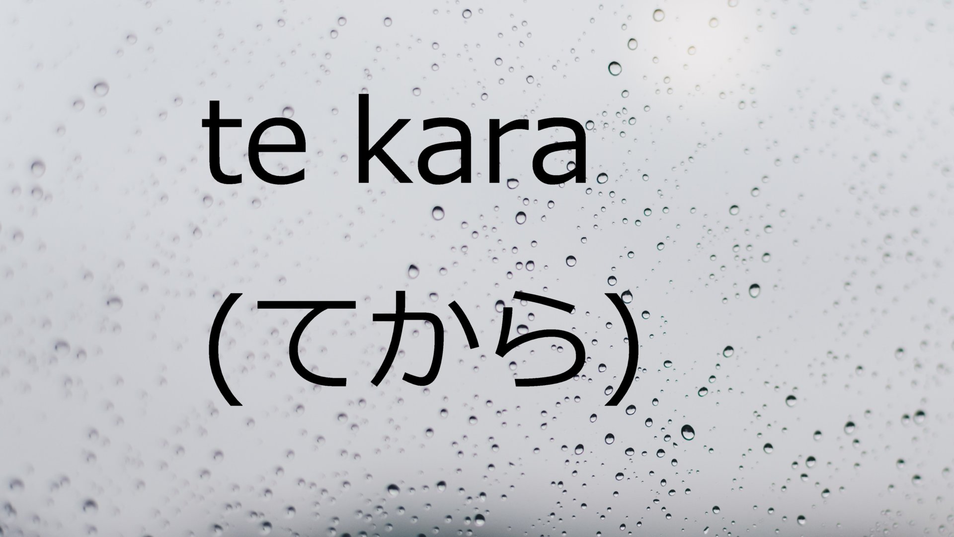 Te Kara (Setelah) – Belajar Bahasa Jepang | Kepo Jepang