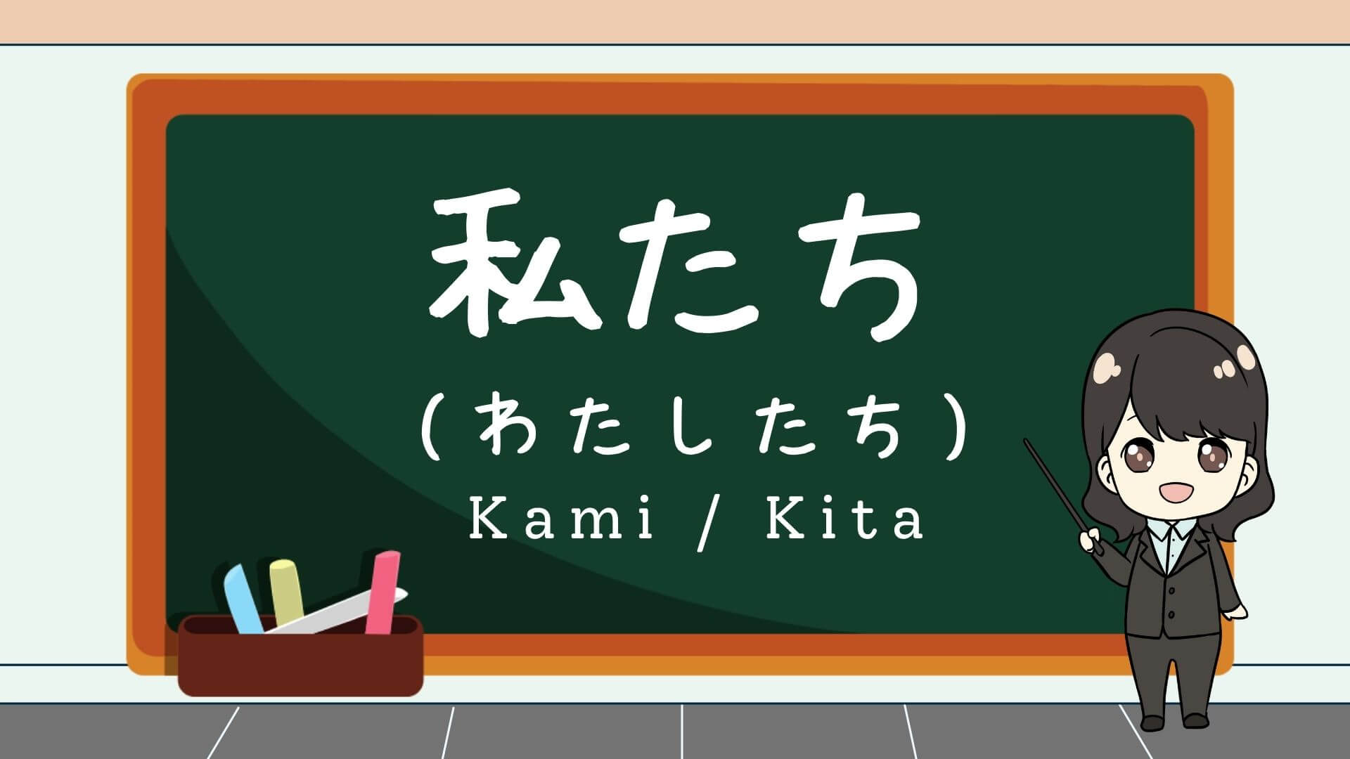 Watashi-tachi (Kami / Kita) – Belajar Bahasa Jepang | Kepo Jepang