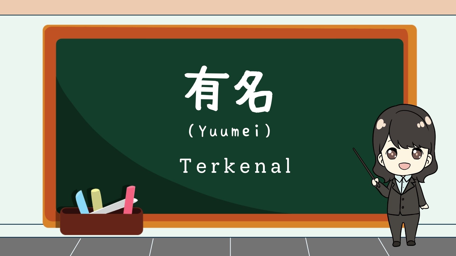 Yuumei (Terkenal) – Belajar Bahasa Jepang | Kepo Jepang