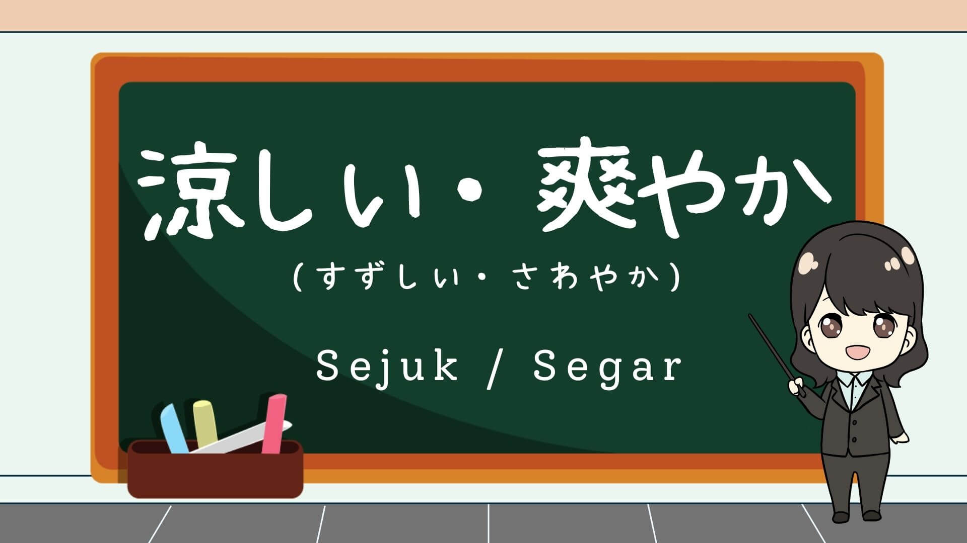 Suzushii / Sawayaka (Sejuk, Segar) – Belajar Bahasa Jepang | Kepo Jepang