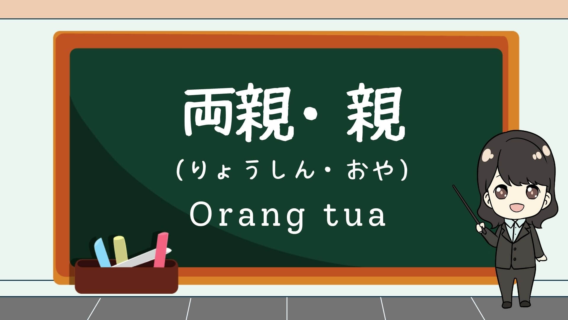 Ryoushin / Oya (Orang tua) – Belajar Bahasa Jepang | Kepo Jepang